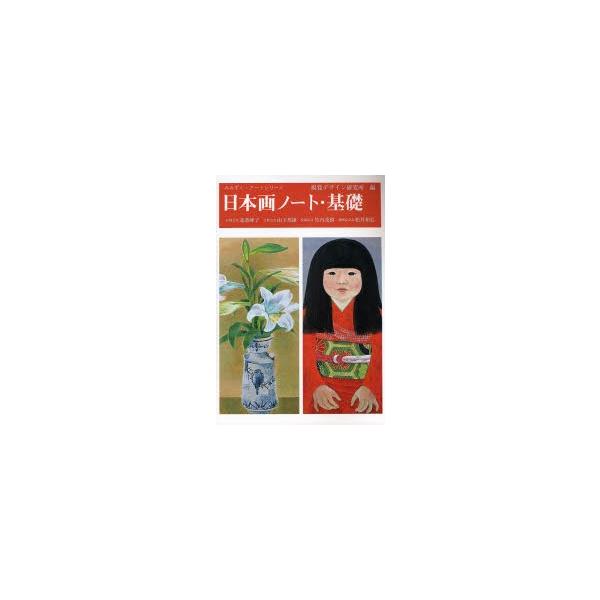 本 ISBN:9784915009280 視覚デザイン研究所／編 出版社:視覚デザイン研究所 出版年月:1983年12月 サイズ:124P 27cm 芸術 ≫ 水墨画 [ 水墨画の技法 ] ニホンガ ノ-ト キソ ミミズク ア-ト シリ-ズ...