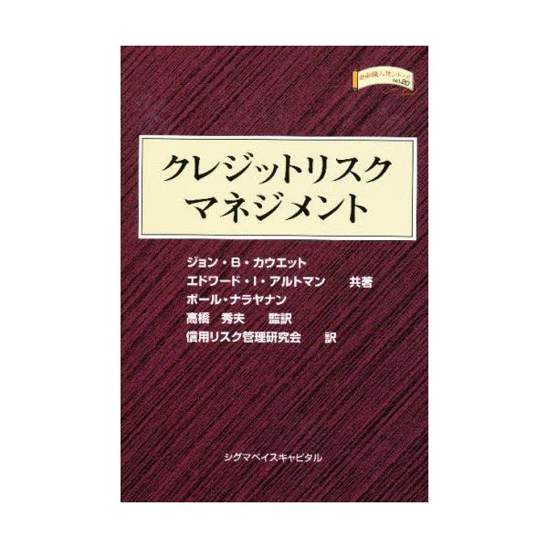 本 ISBN:9784916106315 ジョン・B・カウエット／共著 エドワード・I・アルトマン／共著 ポール・ナラヤナン／共著 高橋秀夫／監訳 出版社:シグマベイスキャピタル 出版年月:1999年06月 サイズ:682P 22cm 経済...