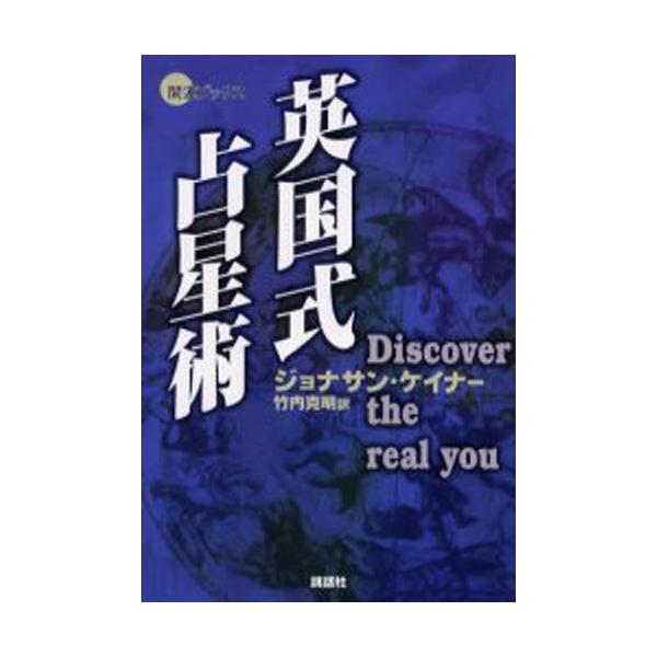本 ISBN:9784916217110 ジョナサン・ケイナー／著 竹内克明／訳 出版社:説話社 出版年月:2000年08月 サイズ:333P 19cm 趣味 ≫ 占い [ 占いその他 ] 原タイトル：Guide to the zodiac...