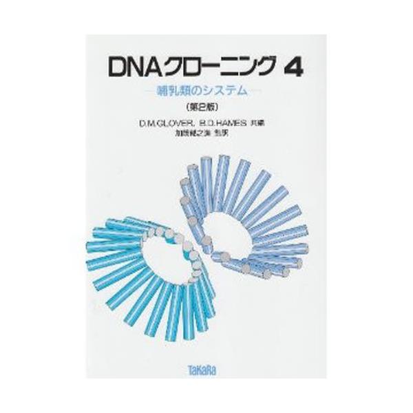本 ISBN:9784924862135 D.M.Glover／共編 B.D.Hames／共編 加藤郁之進／監訳 出版社:宝酒造 出版年月:1999年07月 サイズ:325P 26cm 医学 ≫ 基礎医学関連 [ 分子医学・細胞工学 ] 原...