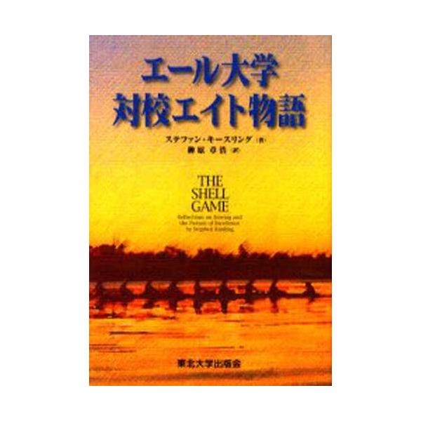 本 ISBN:9784925085793 ステファン・キースリング／著 榊原章浩／訳 出版社:東北大学出版会 出版年月:2004年02月 サイズ:238P 19cm 教養 ≫ ノンフィクション [ 人物評伝 ] 原書名：The shell ...