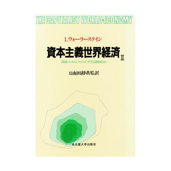 本 ISBN:9784930689719 I.ウォーラーステイン／〔著〕 出版社:名古屋大学出版会 出版年月:1987年10月 サイズ:195，5P 22cm 経済 ≫ 経済 [ 経済学その他 ] 原書名：The capitalist wo...