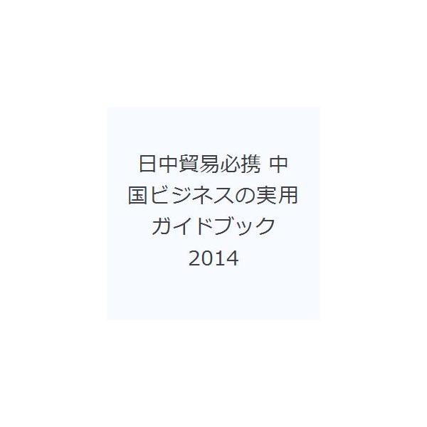 本 ISBN:9784930867711 出版社:日本国際貿易促進協会 出版年月:2014年04月 サイズ:275P 19cm 経済 ≫ 貿易 [ 貿易実務 ] ニツチユウ ボウエキ ヒツケイ 2014 チユウゴク ビジネス ノ ジツヨウ ...