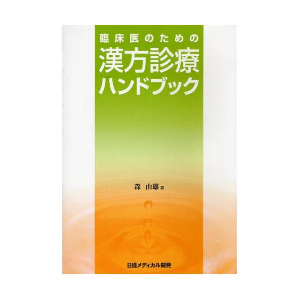 本 ISBN:9784931400580 森由雄／著 出版社:日経メディカル開発 出版年月:2010年05月 サイズ:172P 21cm 薬学 ≫ 漢方 [ 漢方薬一般 ] リンシヨウイ ノ タメ ノ カンポウ シンリヨウ ハンドブツク 登...