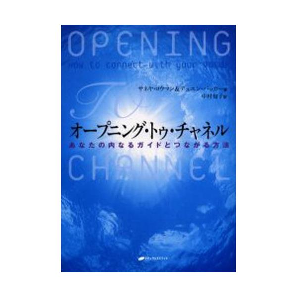 本 ISBN:9784931449718 サネヤ・ロウマン／著 デュエン・パッカー／著 中村知子／訳 出版社:ナチュラルスピリット 出版年月:2005年08月 サイズ:318P 21cm 人文 ≫ 精神世界 [ 精神世界 ] 原タイトル：O...