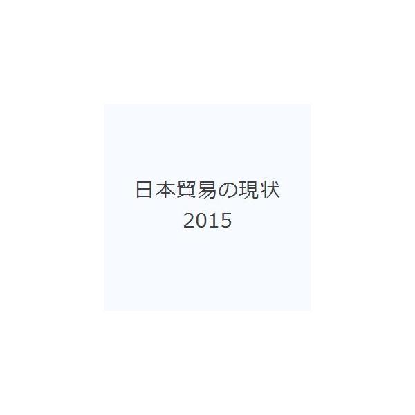 本 ISBN:9784931574199 出版社:日本貿易会 出版年月:2015年03月 サイズ:163P 21cm 経済 ≫ 貿易 [ 貿易一般 ] ニホン ボウエキ ノ ゲンジヨウ 2015 登録日:2015/04/06 ※ページ内の情...