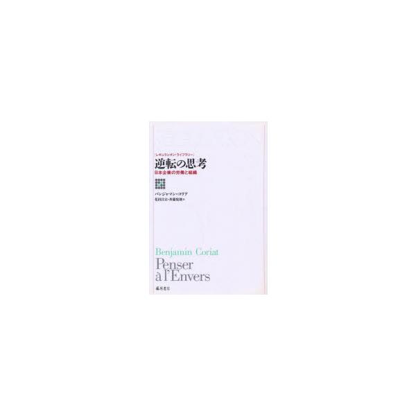 本 ISBN:9784938661458 バンジャマン・コリア／〔著〕 花田昌宣／訳 斉藤悦則／訳 出版社:藤原書店 出版年月:1992年03月 サイズ:274P 20cm 経済 ≫ 日本経済 [ 日本経済論 ] 原書名：Penser a ...