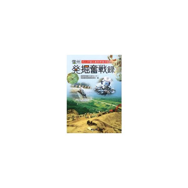 本 ISBN:9784939127229 長野県埋蔵文化財センター発掘奮戦録編集委員会／編 出版社:ボロンテ。 出版年月:2022年10月 サイズ:327P 21cm 人文 ≫ 歴史 [ 考古学（日本） ] シンシユウ ハツクツ フンセンロ...