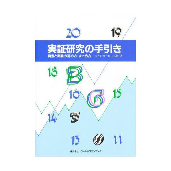 本 ISBN:9784948742048 古谷野 亘 他 出版社:ワールドプランニング 出版年月:1995年04月 理学 ≫ 全般 [ 全般 ] ジツシヨウ ケンキユウ ノ テビキ チヨウサ ト ジツケン ノ ススメカタ 登録日:2013/...