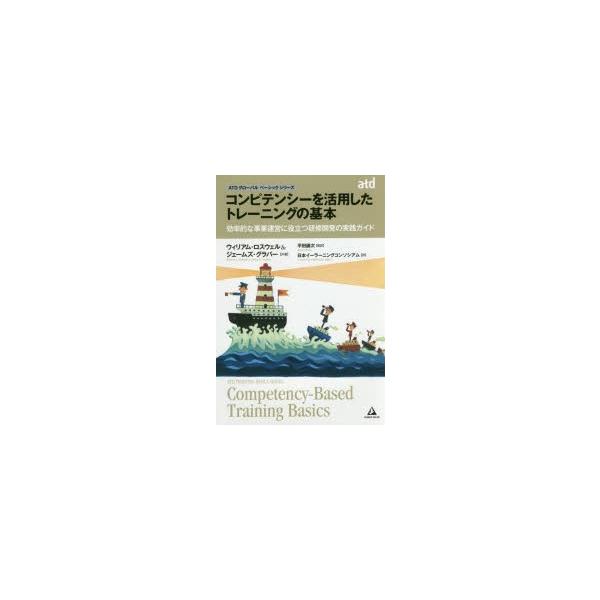 本 ISBN:9784990689353 ウィリアム・ロスウェル／共著 ジェームズ・グラバー／共著 平田謙次／監訳 日本イーラーニングコンソシアム／訳 出版社:ヒューマンバリュー 出版年月:2016年01月 サイズ:200P 23cm 経営...