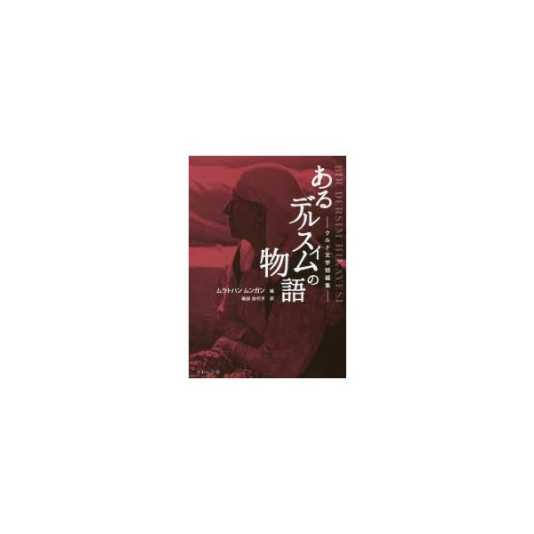 本 ISBN:9784990863043 ムラトハン・ムンガン／編 磯部加代子／訳 出版社:さわらび舎 出版年月:2017年12月 サイズ:179P 21cm 文芸 ≫ 海外文学 [ その他アジア文学 ] 原タイトル：Bir Dersim ...