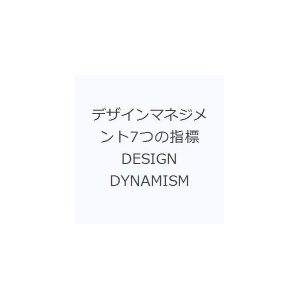 本 ISBN:9784991333200 玉田俊郎／編・著 サイモン・ハンフリーズ／〔ほか述〕 出版社:日本デザインマネジメント協会 出版年月:2023年12月 サイズ:228P 21cm 芸術 ≫ デザイン [ デザインその他 ] デザイ...