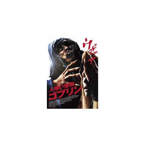 【発売日：2012年01月06日】種別:DVD 洋画SF 発売日:2012/01/06 販売元:アメイジングD.C. 登録日:2011/11/24 解説:LIONSGATEが放つ、UMA（未確認生物）シリーズ第4弾。ハロウィンを目前にしたあ...