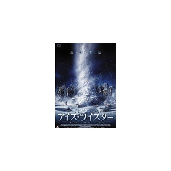 【発売日：2010年09月03日】種別:DVD 洋画パニック 発売日:2010/09/03 販売元:アルバトロス 登録日:2010/06/14 マーク・モーゼス スティーヴン・R・モンロー 解説:地球凍結の危機を描く、興奮のディザスター・パ...