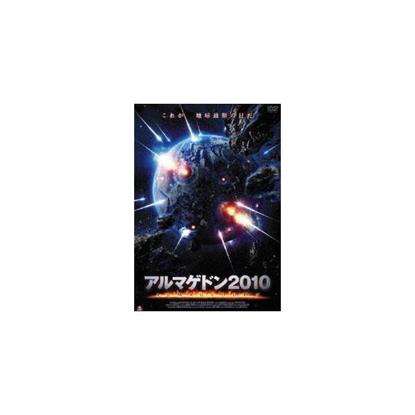 【発売日：2010年10月06日】種別:DVD 洋画パニック 発売日:2010/10/06 販売元:アルバトロス 登録日:2010/07/15 ジョー・ランドー ミチョ・ルターレ 解説:西暦2010年、巨大彗星が地球に接近。核ミサイルによる...