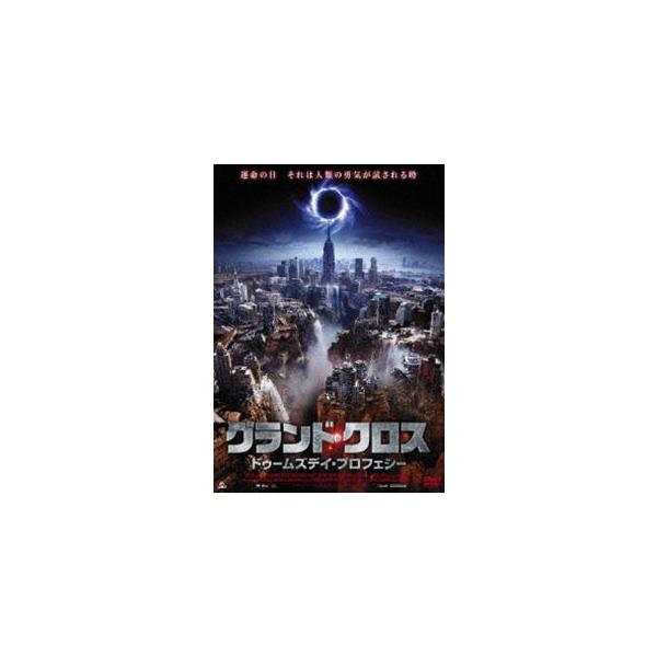 【発売日：2011年09月02日】種別:DVD 洋画パニック 発売日:2011/09/02 販売元:アルバトロス 登録日:2011/06/21 A.J.バックリー ジェイソン・ボルク 解説:“太陽系と銀河系の赤道が直列した時、この世の終わり...