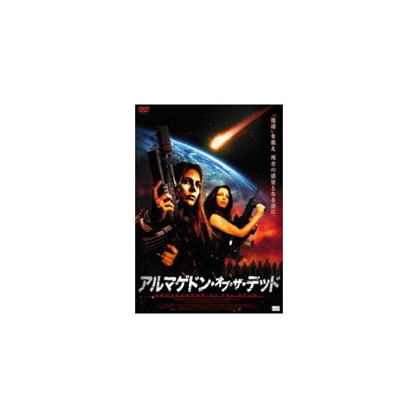 【発売日：2013年02月02日】種別:DVD 洋画パニック 発売日:2013/02/02 販売元:アルバトロス 登録日:2012/11/09 デビー・ロコン ステファノ・ミラ 解説:ミサイルで爆破した彗星から降り注ぐ謎の光が、人間をゾンビ...