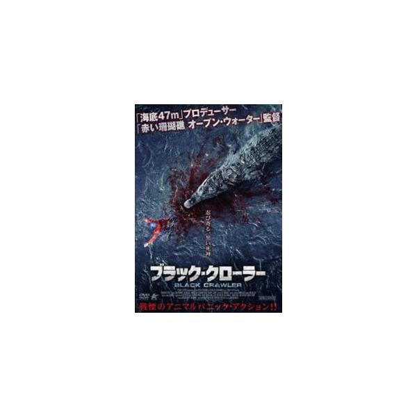 【発売日：2021年05月07日】種別:DVD 洋画パニック 発売日:2021/05/07 販売元:アルバトロス 登録日:2021/03/01 ジェシカ・マクナミー アンドリュー・トラウキ ブラッククローラー 2020年公開の洋画 ジェシカ...