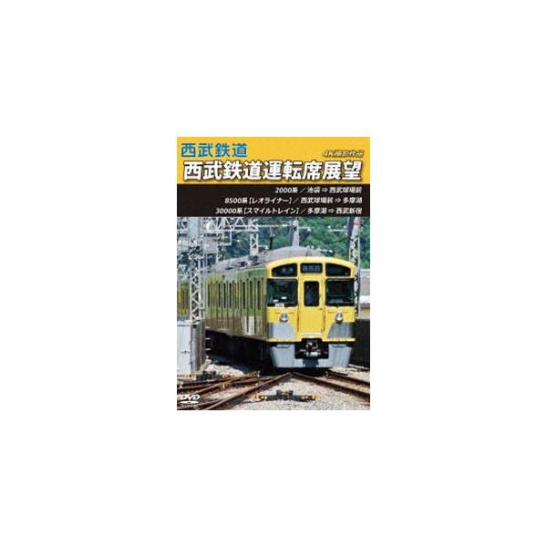【発売日：2022年02月21日】種別:DVD 趣味・教養電車 発売日:2022/02/21 販売元:アネック 登録日:2022/01/07 解説:西武鉄道は、東京・埼玉エリアの路線を有する私鉄。本作は2000系各駅停車で池袋駅を出発、西武...