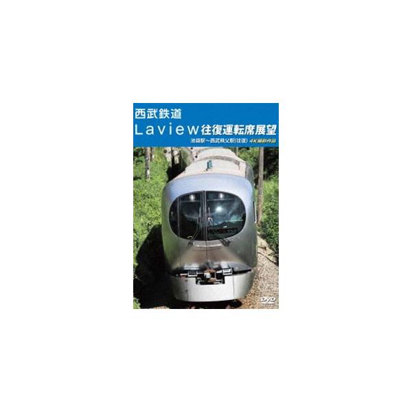 【発売日：2024年02月21日】種別:DVD 趣味・教養電車 発売日:2024/02/21 販売元:アネック 登録日:2024/01/05 セイブテツドウラビューオウフクウンテンセキテンボウイケブクロエキカラセイブチチブエキオウフク4ケイ...