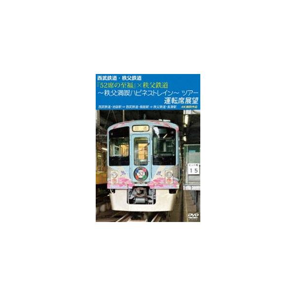 【発売日：2024年08月21日】種別:DVD 趣味・教養電車 発売日:2024/08/21 販売元:アネック 登録日:2024/07/03 セイブテツドウチチブテツドウ52セキノシフクチチブテツドウチチブマンキツハピネストレインツアーウン...