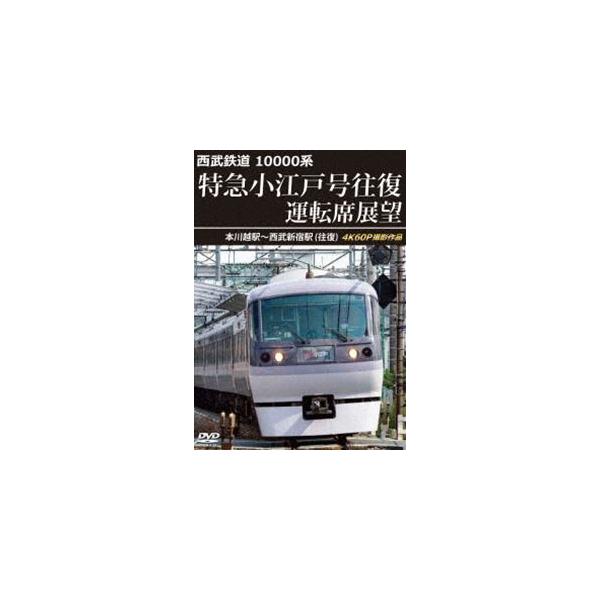 【発売日：2025年06月21日】種別:DVD 趣味・教養電車 発売日:2025/06/21 販売元:アネック 登録日:2025/05/07 セイブテツドウ10000ケイトッキュウコエドゴウオウフクウンテンセキテンボウホンカワゴエエキカラセ...