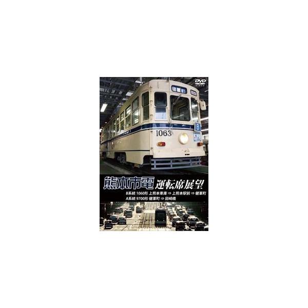 【発売日：2015年03月27日】種別:DVD 趣味・教養電車 発売日:2015/03/27 販売元:アネック 登録日:2015/02/23 解説:鉄道ファンに高い人気の路面電車運転席展望シリーズ!今回は、この10年で大きな変化があった熊本...