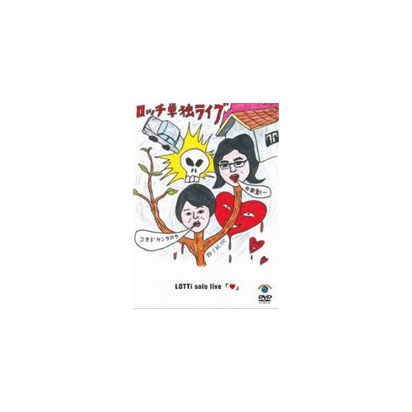 【発売日：2013年04月24日】種別:DVD 趣味・教養お笑い 発売日:2013/04/24 販売元:アニプレックス 登録日:2013/02/01 ロッチ 解説:ロッチ単独ライブ第4弾!オール新ネタのライブを完全DVD化!