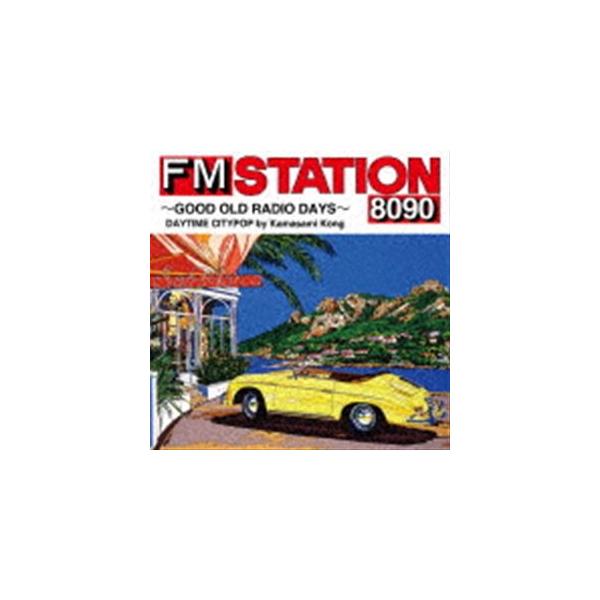 【発売日：2023年07月12日】種別:CD 邦楽J-POP 発売日:2023/07/12 販売元:エイベックス・ミュージック・クリエイティヴ 登録日:2023/04/25 （V.A.） エフエム ステイション 8090 グッド オールド ...
