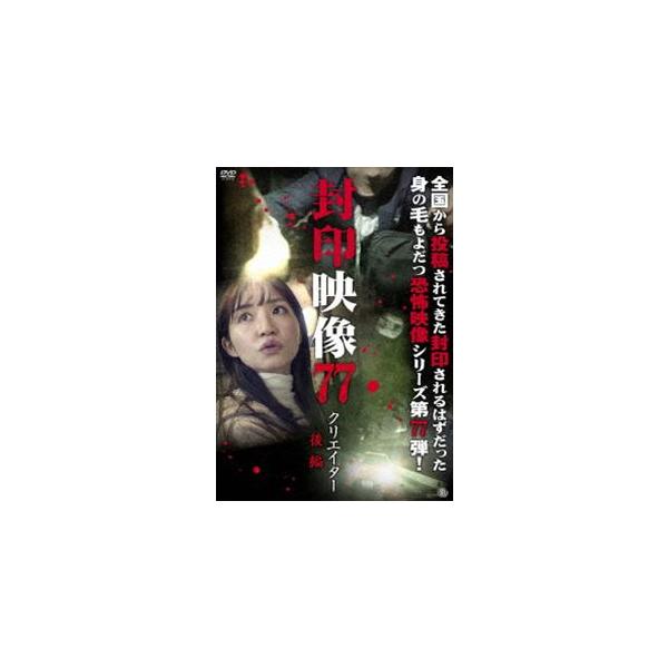 【発売日：2025年06月04日】種別:DVD 邦画ホラー 発売日:2025/06/04 販売元:アットエンタテインメント 登録日:2025/02/28 フウインエイゾウ77クリエイター シンレイ 解説:撮影中にお蔵入りとなった数々の映像。...