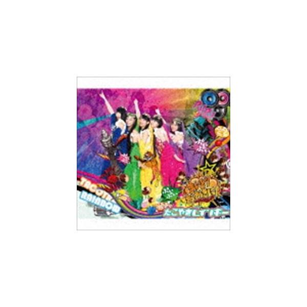 【発売日：2016年12月21日】種別:CD 邦楽J-POP 発売日:2016/12/21 販売元:エイベックス・ミュージック・クリエイティヴ 登録日:2016/11/01 たこやきレインボー MAIDO!OOKINI! たこやきレインボー...