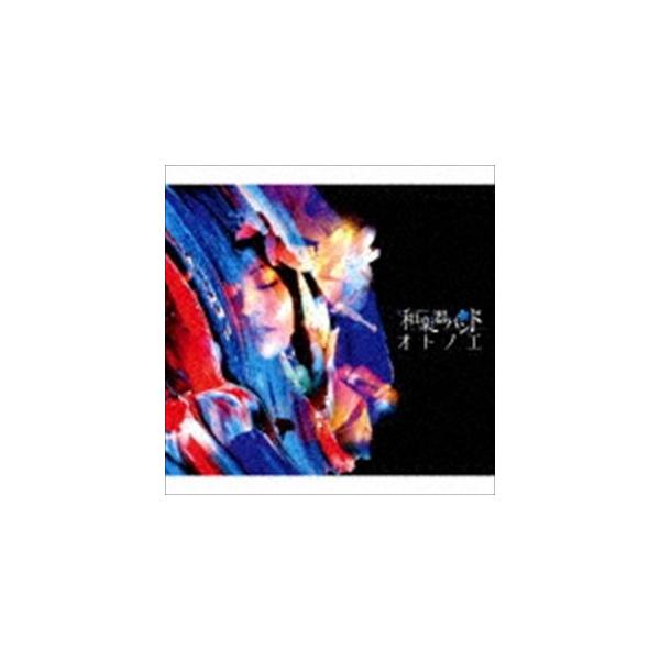 【発売日：2018年04月25日】種別:CD 邦楽ロック/ソウル 発売日:2018/04/25 販売元:エイベックス・ミュージック・クリエイティヴ 登録日:2018/02/19 和楽器バンド ワガッキバンド オトノエ 和楽器バンド CD 2...