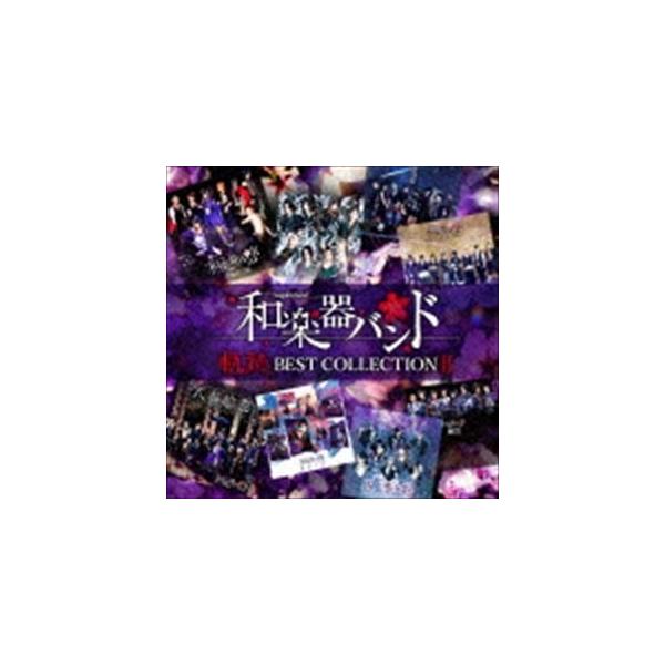 【発売日：2020年03月25日】種別:CD 邦楽ロック/ソウル 発売日:2020/03/25 販売元:エイベックス・ミュージック・クリエイティヴ 登録日:2020/02/17 和楽器バンド KISEKI BEST COLLECTION 2...