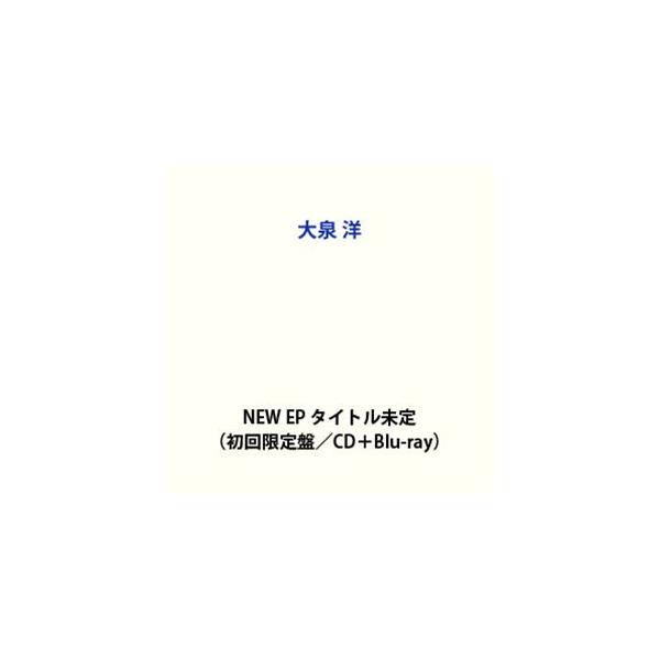 【発売日：2026年08月12日】種別:CD 邦楽J-POP 発売日:2026/08/12 販売元:ユニバーサル ミュージック 登録日:2026/04/03 大泉 洋 オオイズミヨウ  OIZUMI YO アルバム 大泉洋 芸能生活30周年...