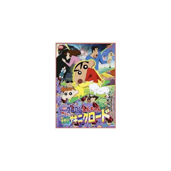 【発売日：2010年11月26日】種別:DVD アニメアニメ映画 発売日:2010/11/26 販売元:バンダイナムコフィルムワークス 登録日:2010/09/08 矢島晶子 水島努 クレヨンしんちゃん シンエイ動画制作作品 アニメクレヨン...