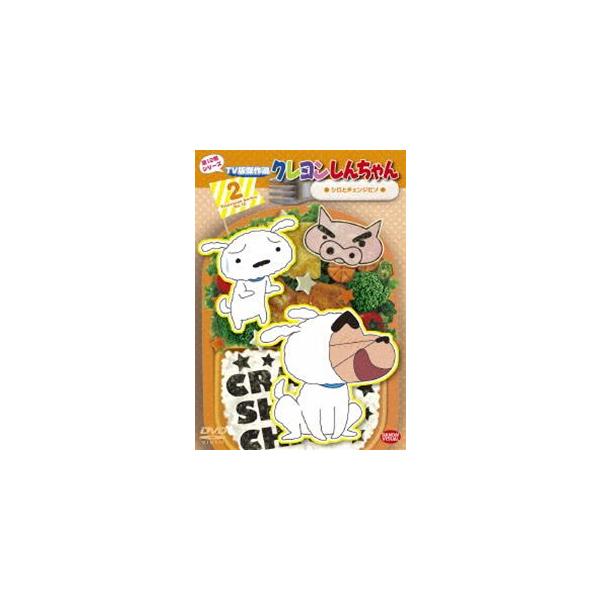 【発売日：2016年06月24日】種別:DVD アニメキッズアニメ 発売日:2016/06/24 販売元:バンダイナムコフィルムワークス 登録日:2016/03/22 矢島晶子 ムトウユージ クレヨンしんちゃん TVアニメクレヨンしんちゃん...