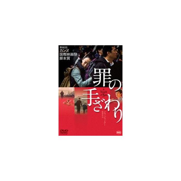 【発売日：2015年02月06日】種別:DVD 洋画バイオレンス 発売日:2015/02/06 販売元:バンダイナムコフィルムワークス 登録日:2014/10/15 チャオ・タオ ジャ・ジャンクー ツミノテザワリ 2014年公開の洋画 チャ...