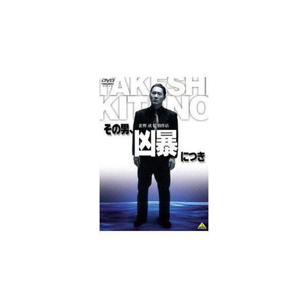 【発売日：2007年10月26日】種別:DVD 邦画バイオレンス 発売日:2007/10/26 販売元:バンダイナムコフィルムワークス 登録日:2007/08/16 ビートたけし 北野武 野沢尚脚本作品 北野武監督作品 80年代日本映画 解...