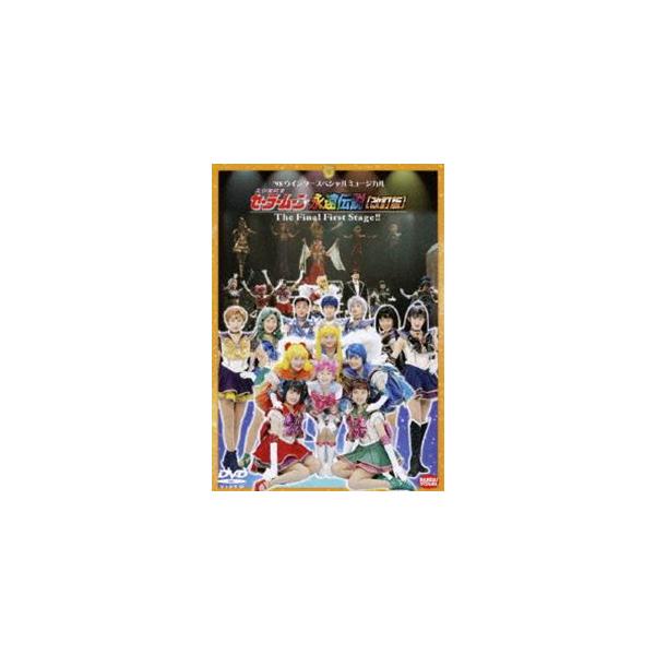 【発売日：2004年10月22日】種別:DVD 趣味・教養舞台／歌劇 発売日:2004/10/22 販売元:バンダイナムコフィルムワークス 登録日:2004/06/01 大山アンザ 平光琢也 セーラームーン セラムン 解説:1998年2月に...