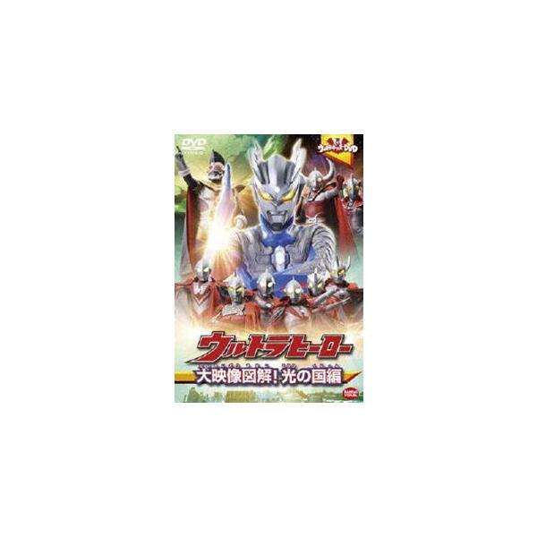 【発売日：2010年06月25日】種別:DVD 趣味・教養子供向け 発売日:2010/06/25 販売元:バンダイナムコフィルムワークス 登録日:2010/04/22 解説:ウルトラキッズDVDシリーズ!第14弾は「ウルトラヒーロー大映像図...