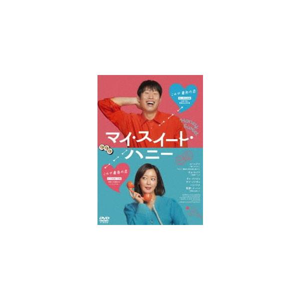 【発売日：2025年03月05日】種別:DVD 洋画ラブストーリー 発売日:2025/03/05 販売元:ハピネット 登録日:2024/11/15 ユ・ヘジン イ・ハン マイスイートハニー ユヘジン 解説:天才的な味覚を持ち、数々のヒット商...