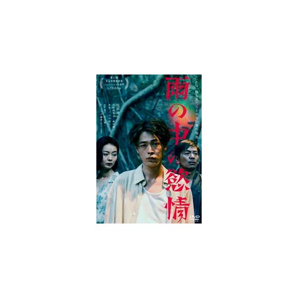 【発売日：2025年07月02日】種別:DVD 邦画ラブストーリー 発売日:2025/07/02 販売元:ハピネット 登録日:2025/04/18 成田凌 片山慎三 アメノナカノヨクジョウ 成田凌出演作品 森田剛出演作品 2024年公開の日...