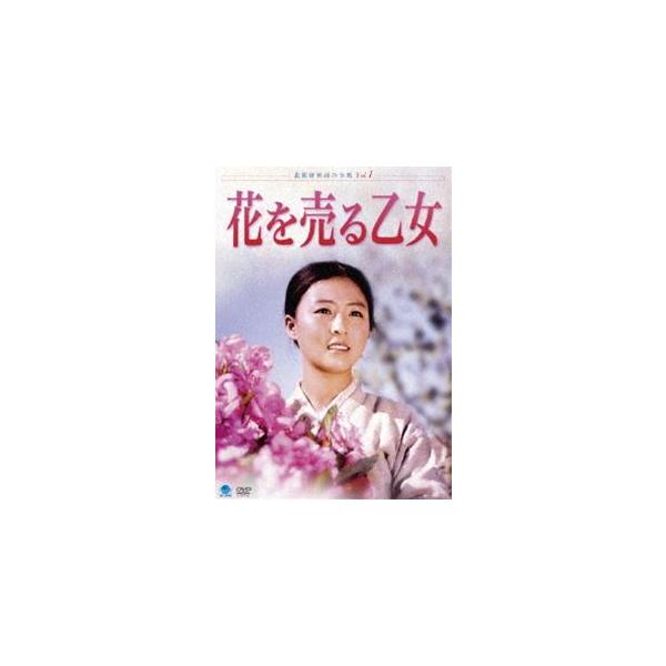 【発売日：2010年09月03日】種別:DVD 洋画戦争 発売日:2010/09/03 販売元:ブロードウェイ 登録日:2010/05/26 ホン・ヨンヒ パク・ハク 解説:植民地時代、病に臥せている母の薬代を稼ぐために貧しい家庭に生まれた...
