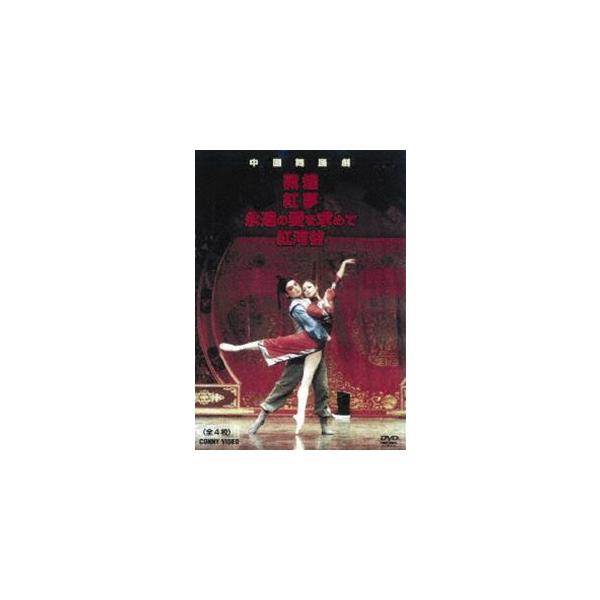 【発売日：2011年09月21日】種別:DVD 趣味・教養舞台／歌劇 発売日:2011/09/21 販売元:コニービデオ 登録日:2011/06/29 解説:外国文化から歌劇の舞踏と様式の取り込みを行い生まれた新しい中国舞踏芸術。その舞踏作...