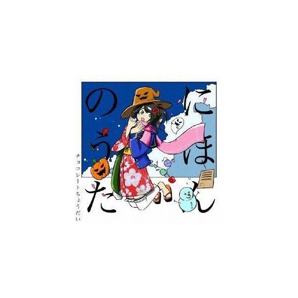 【発売日：2019年12月04日】種別:CD 邦楽J-POP ※こちらの商品はインディーズ盤にて流通量が少なく、手配できない場合がございます 発売日:2019/12/04 販売元:ヴィヴィド・サウンド・コーポレーション 登録日:2019/1...