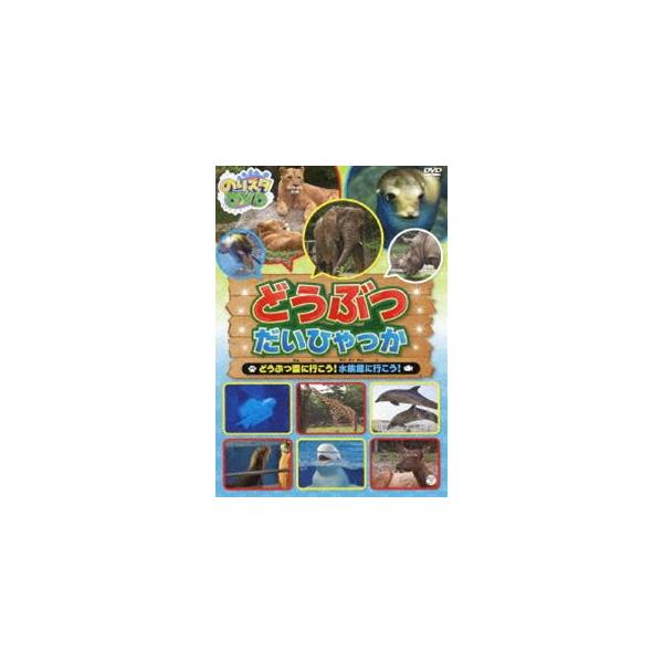 【発売日：2014年08月20日】種別:DVD 趣味・教養子供向け 発売日:2014/08/20 販売元:コロムビア・マーケティング 登録日:2014/06/16 解説:「のりス他E−ね！」、「のりスタNEO」で紹介した映像を元にした、どう...