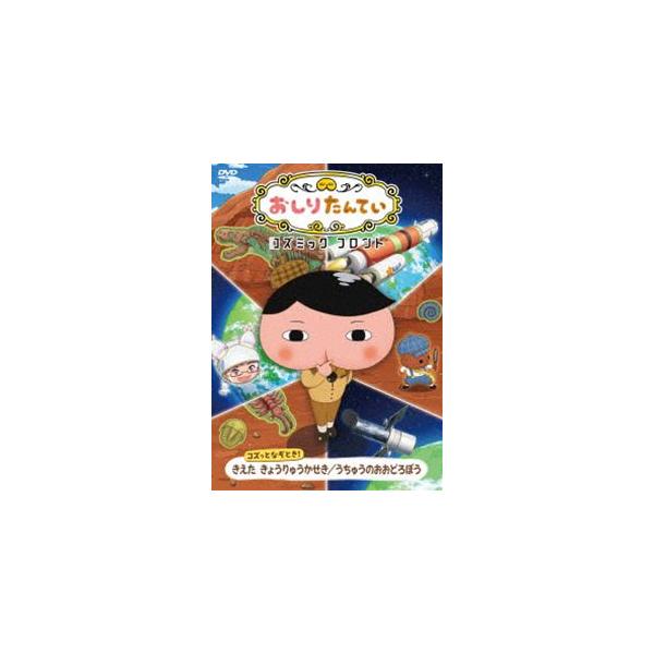 【発売日：2023年05月24日】種別:DVD アニメキッズアニメ 発売日:2023/05/24 販売元:コロムビア・マーケティング 登録日:2023/03/27 三瓶由布子 三上雅人 オシリタンテイコズミックフロントコズットナゾトキキエタ...