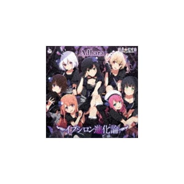 【発売日：2017年10月18日】種別:CD アニメ・ゲーム国内アニメ音楽 発売日:2017/10/18 販売元:コロムビア・マーケティング 登録日:2017/07/24 Adhara アダラ イプシロンシンカロン 特典:購入者対象先行予約...