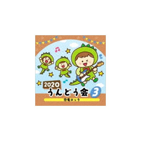 【発売日：2020年04月08日】種別:CD 学芸・童謡・純邦楽その他 発売日:2020/04/08 販売元:コロムビア・マーケティング 登録日:2020/01/16 （教材） 2020 ウンドウカイ 3 キョウリュウロック 6202207...