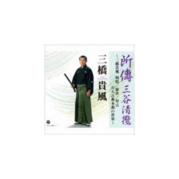 【発売日：2014年11月26日】種別:CD 学芸・童謡・純邦楽純邦楽 発売日:2014/11/26 販売元:コロムビア・マーケティング 登録日:2014/09/16 三橋貴風（尺八） SHODEN SANYA-SEIRAN KIFU MI...